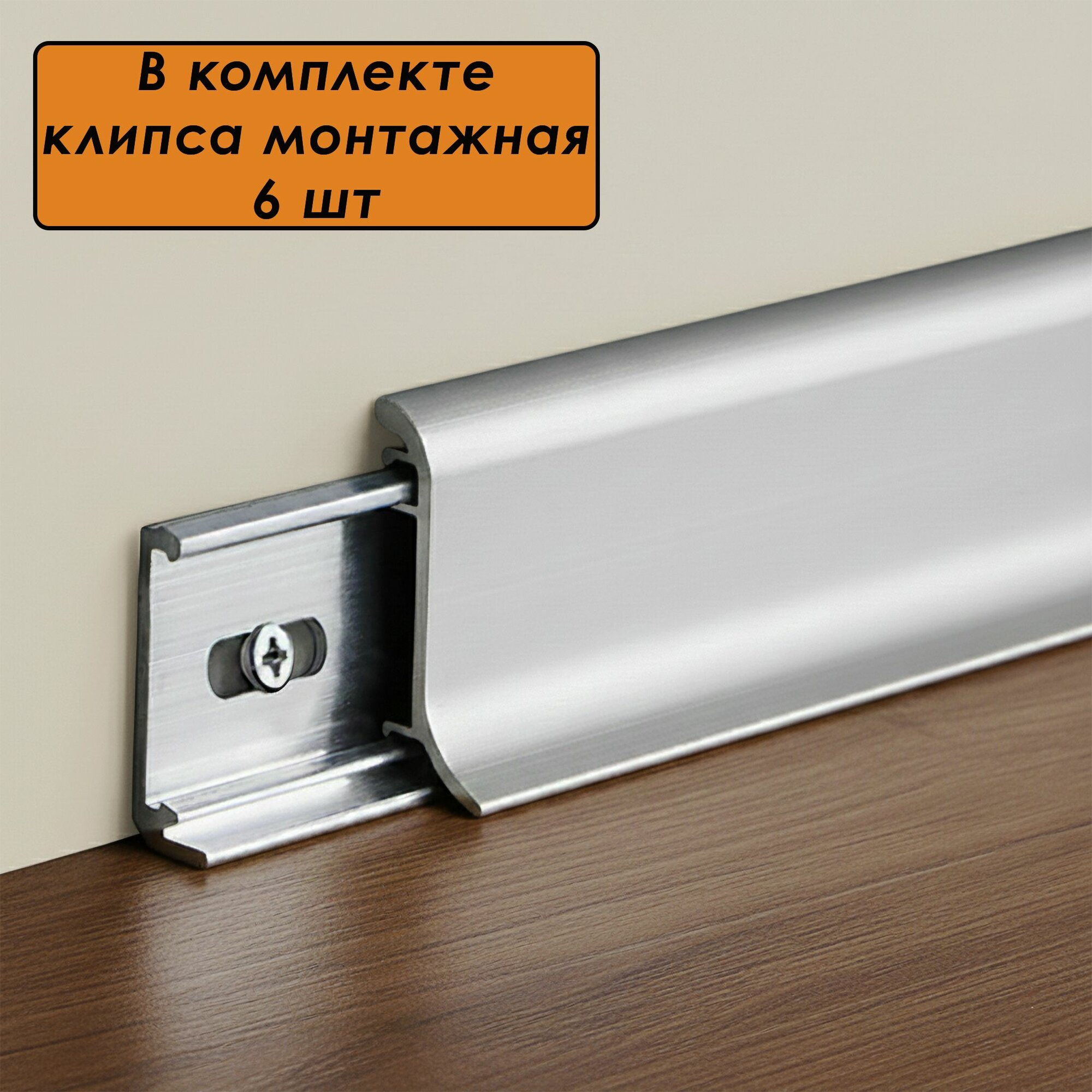 Плинтус алюминиевый SSZ-26-3000, с крепежом, Серебро матовое , 1 шт