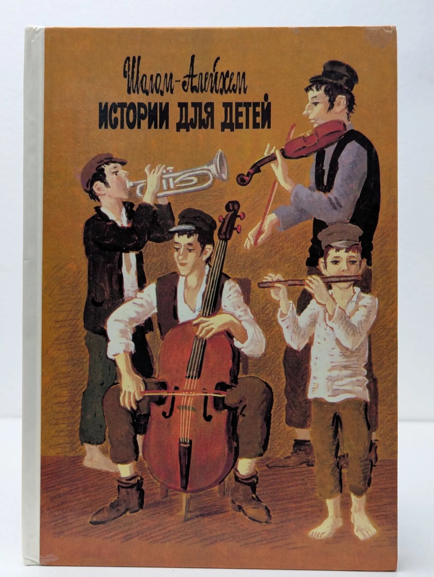 Истории для детей Шолом-Алейхем 1988