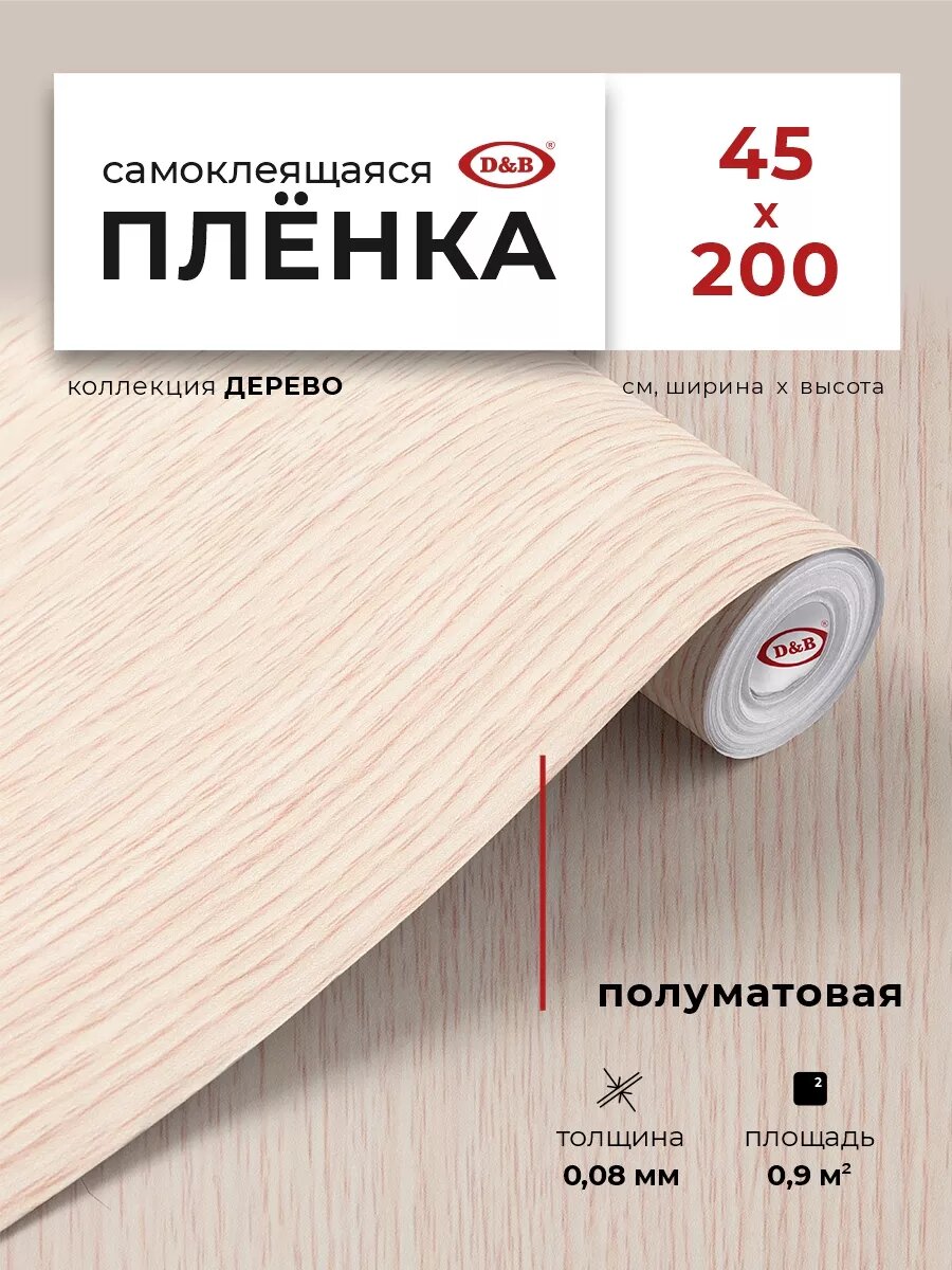 Пленка самоклеящаяся для мебели и кухни 45см х 2м D&B, под дерево