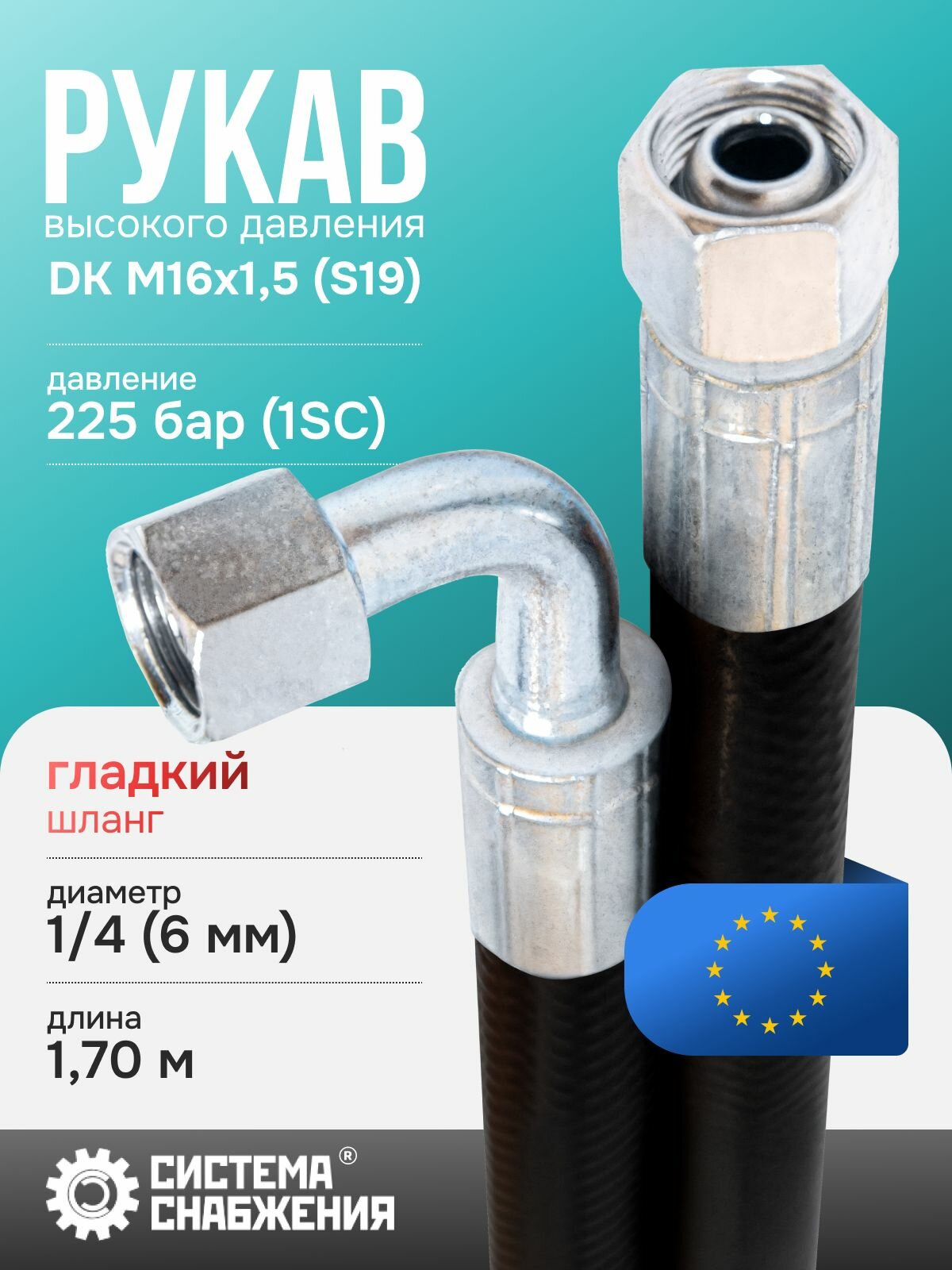 Рукав высокого давления 1,7м D06 1SC М16х1,5 S19 угл. Европа