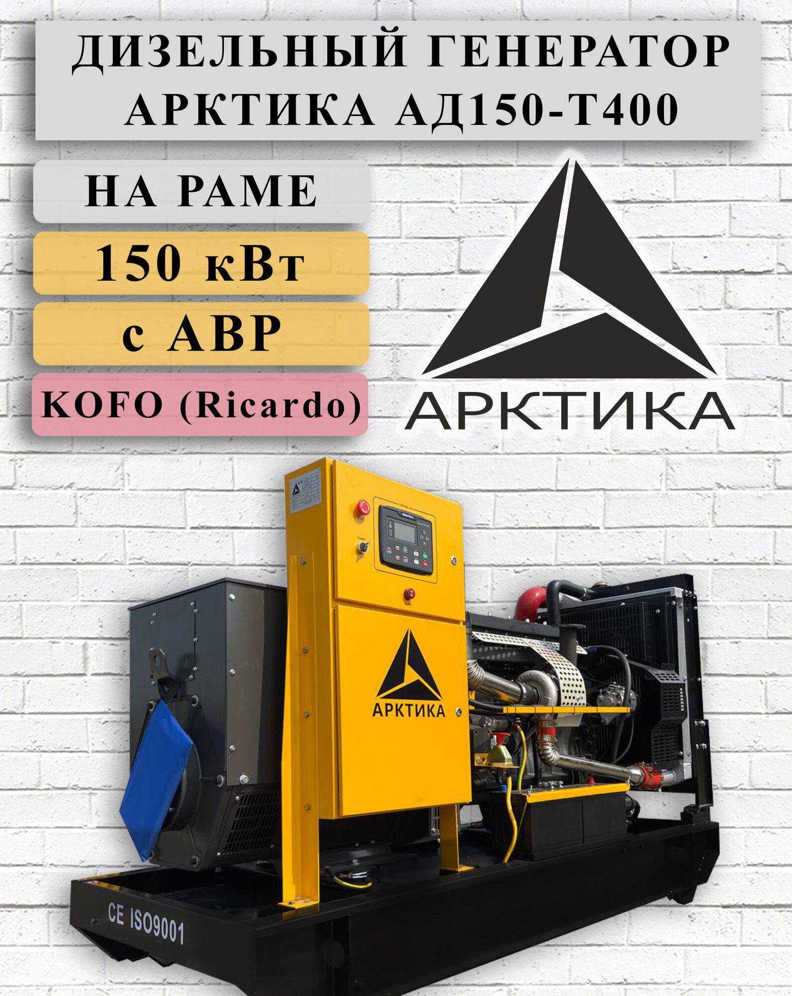 Дизельный генератор Арктика АД150-Т400, двигатель KOFO (Ricardo), 10 000 м/ч, 150 кВт, с АВР на раме