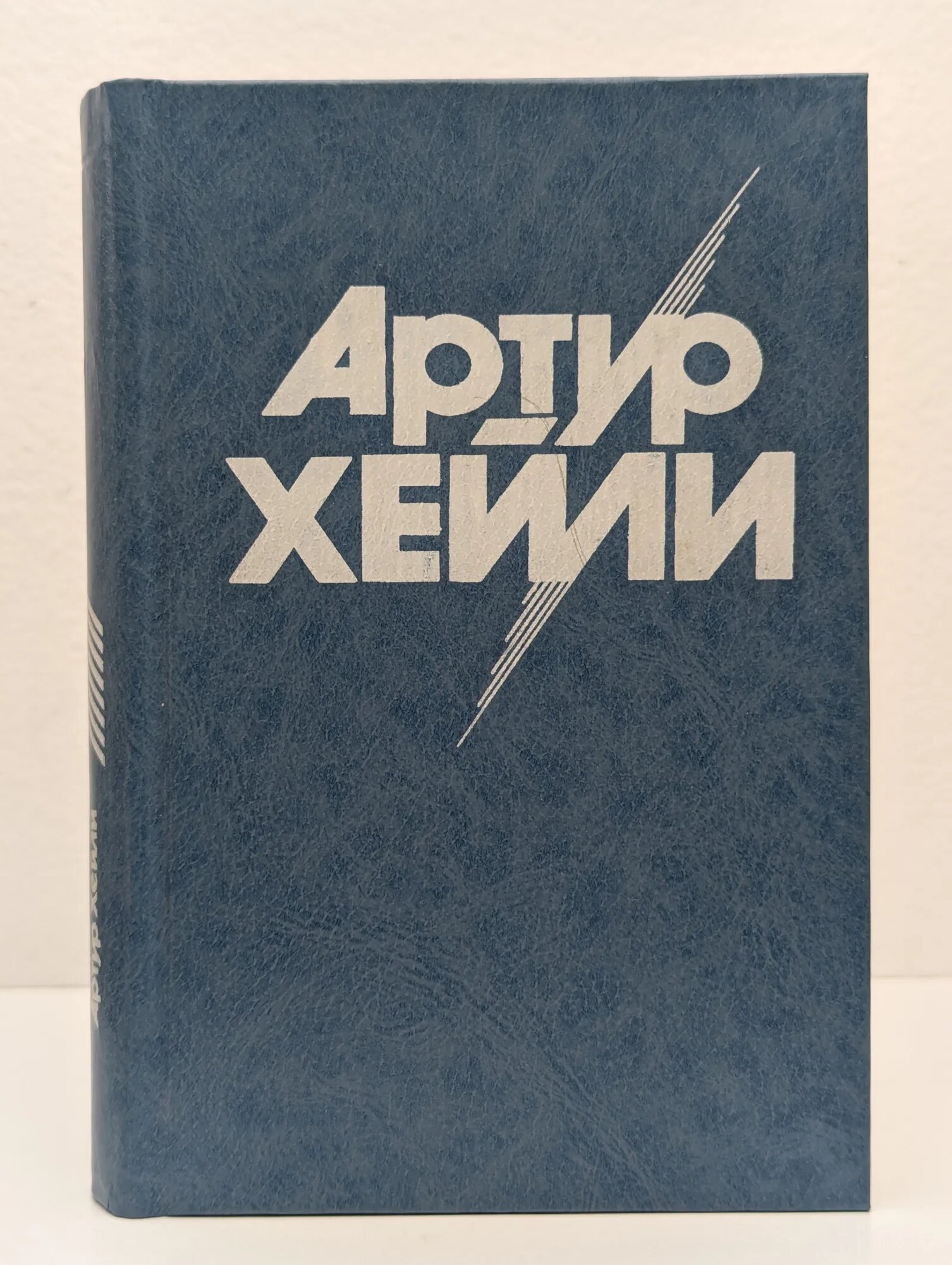 На высотах твоих Хейли Артур 1993