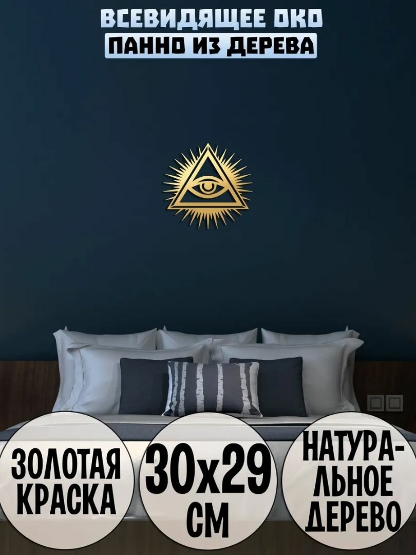 Декор на стену "Масонский символ", декорация настенная, панно из дерева (Всевидящее око, Лучезарная дельта)