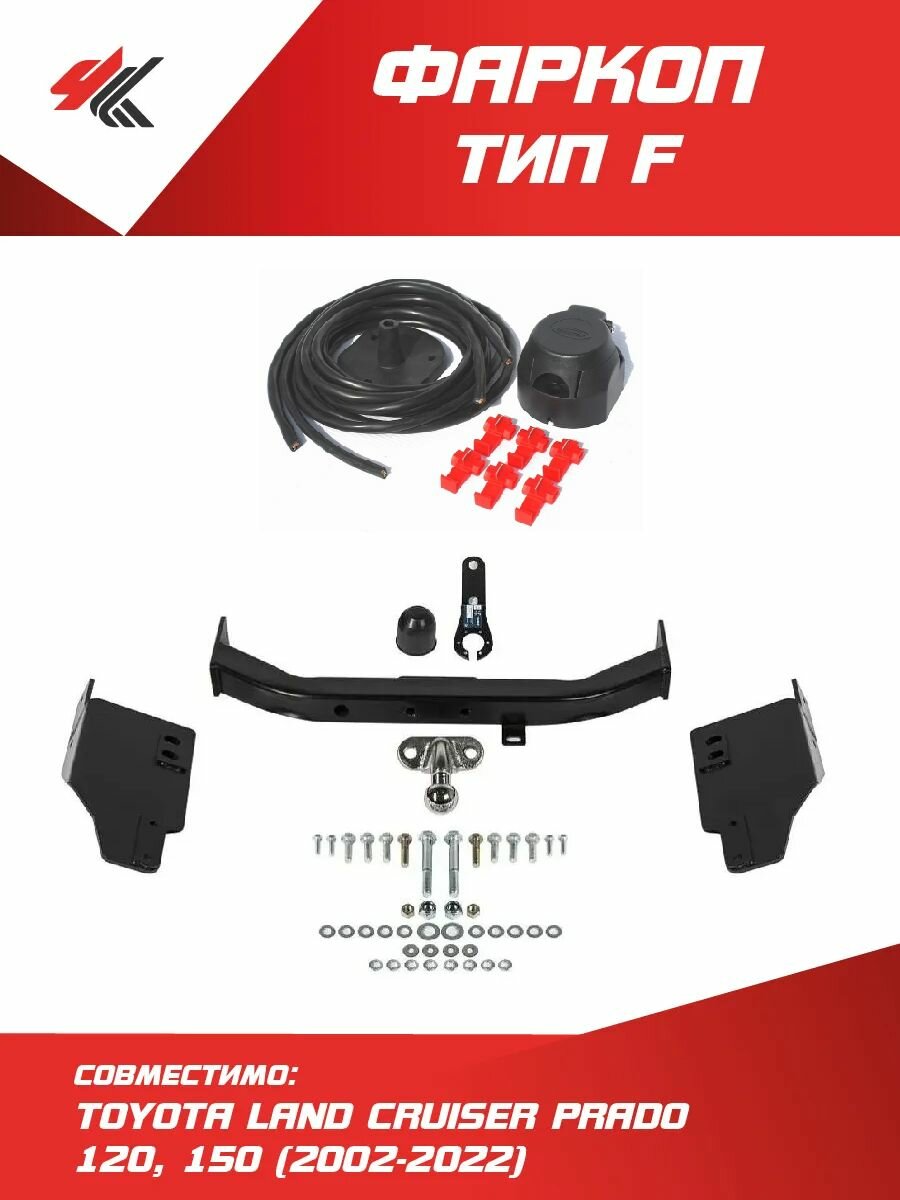 Фаркоп (тип "F") для Тойота Ленд Крузер Прадо 120, 150 (2002-2022) кроме комплектации Black Onyx "Berg" + электрика "Koffer"