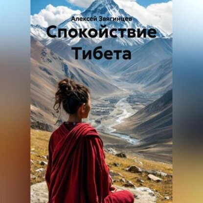 Спокойствие Тибета [Аудиокнига]