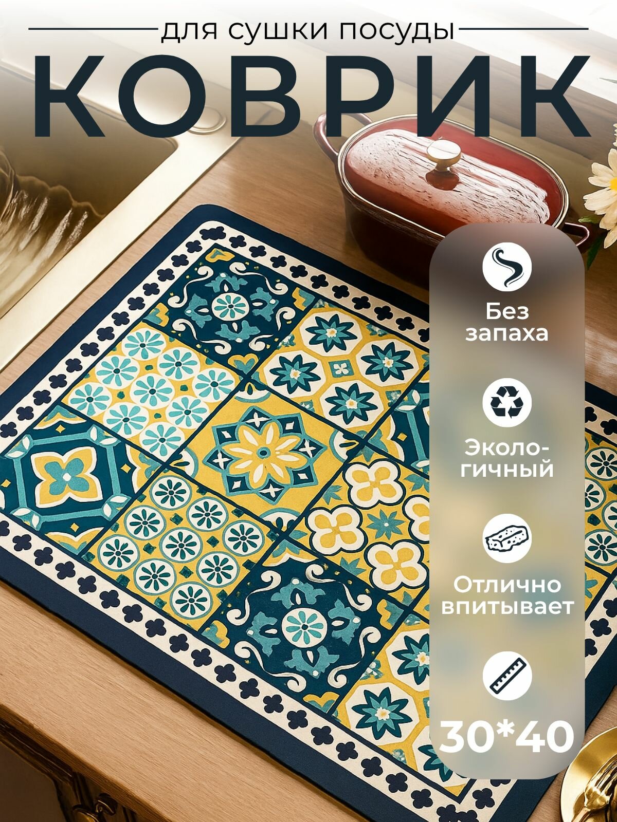 Коврик для сушки посуды КаМиКо Home, 30 см x 40 см, впитывающий, антибактериальный, диатомит