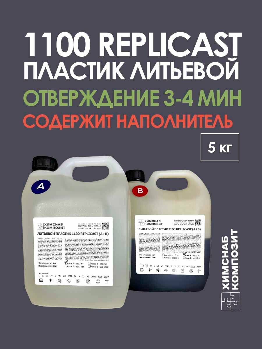 Жидкий пластик для творчества 1100 Replicast 5 кг, наполненный