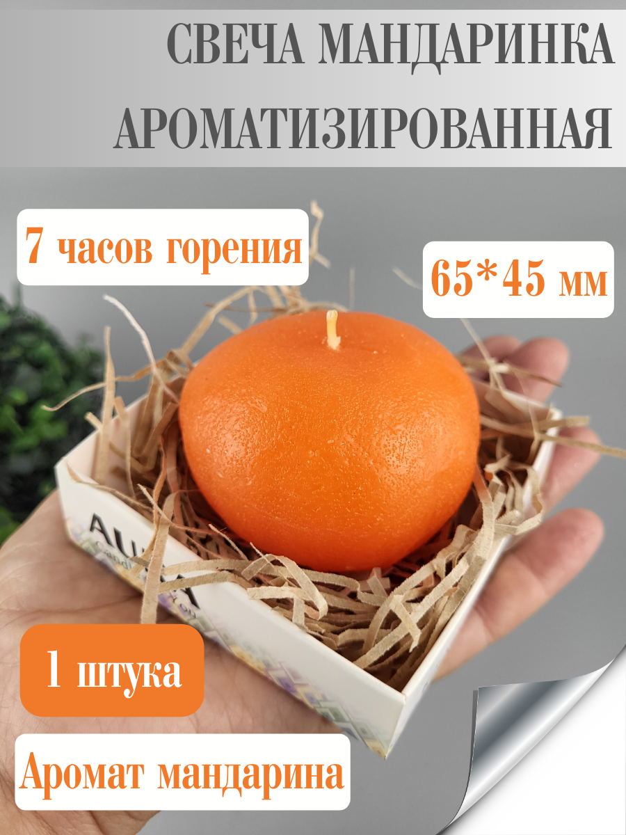 Свеча ароматическая Мандарин большой, 45х65 мм, подарочная, 1 шт