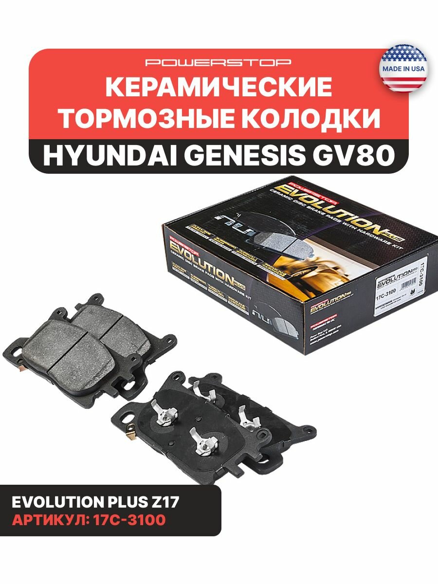 Передние тормозные колодки POWERSTOP Evolution Z17 на HYUNDAI GENESIS / GV80
