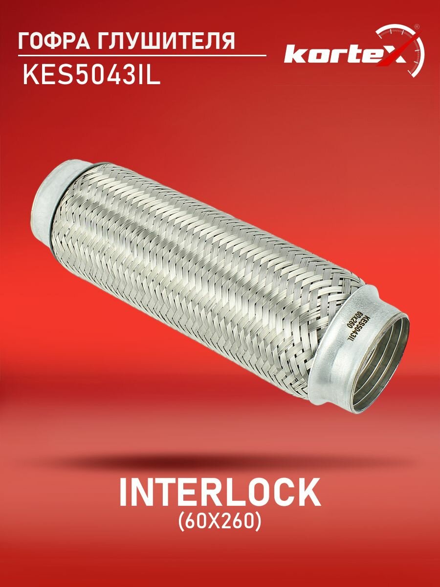 Гофра глушителя INTERLOCK 60 x 260