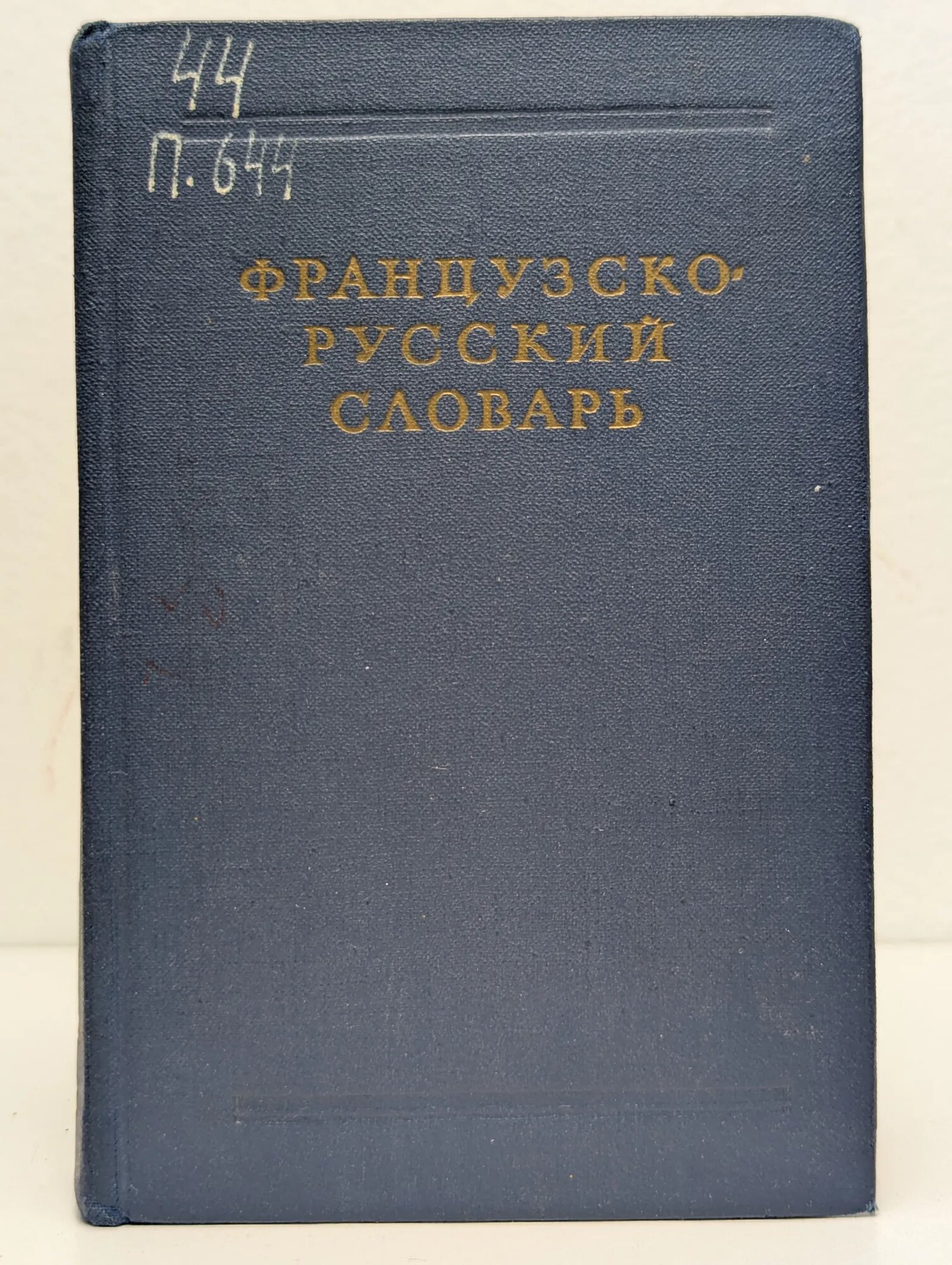 Французско-русский словарь Потоцкая Варвара Васильевна 1961
