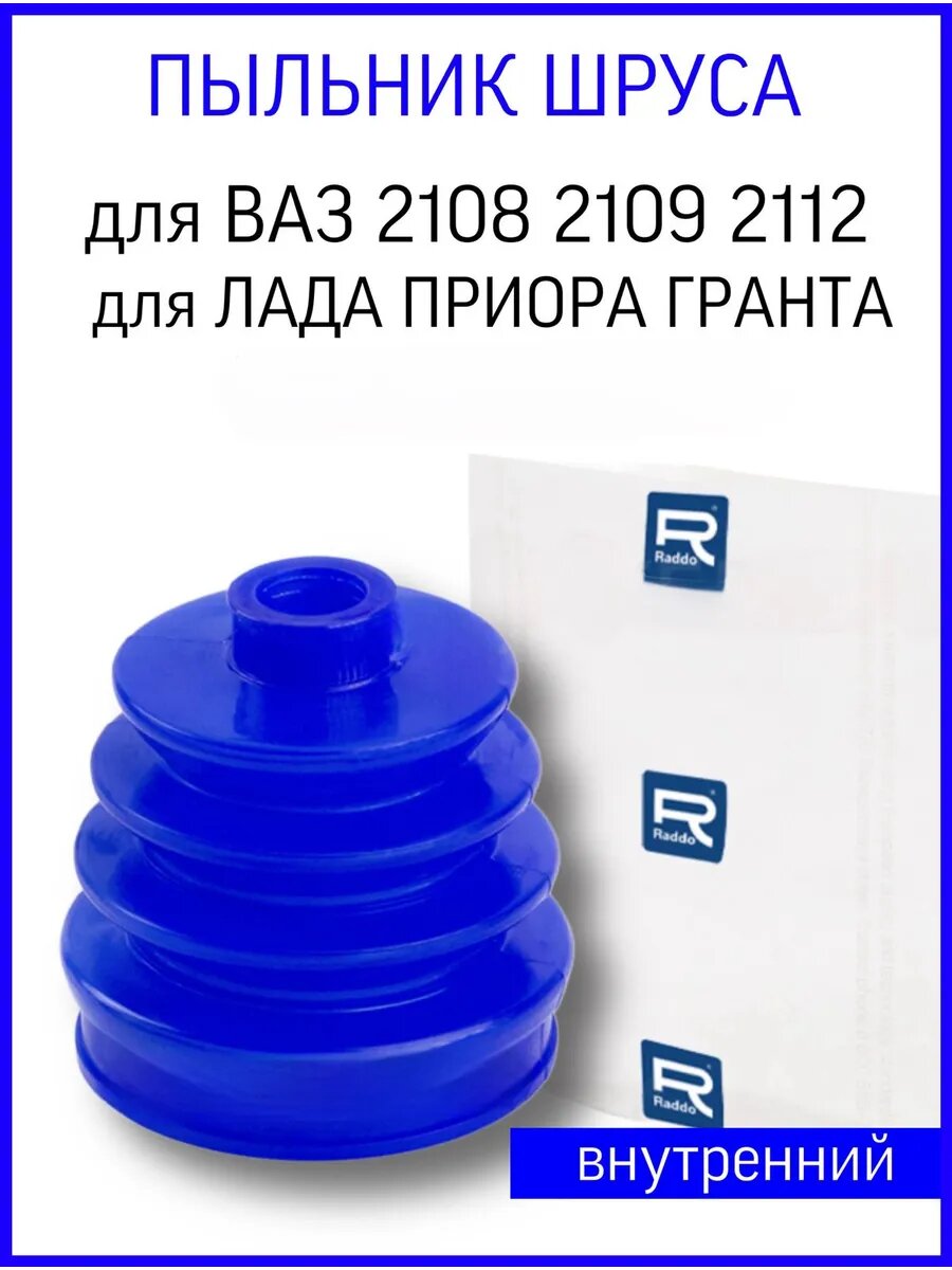 Пыльник шруса внутренний для Ваз 2109 2170 2190