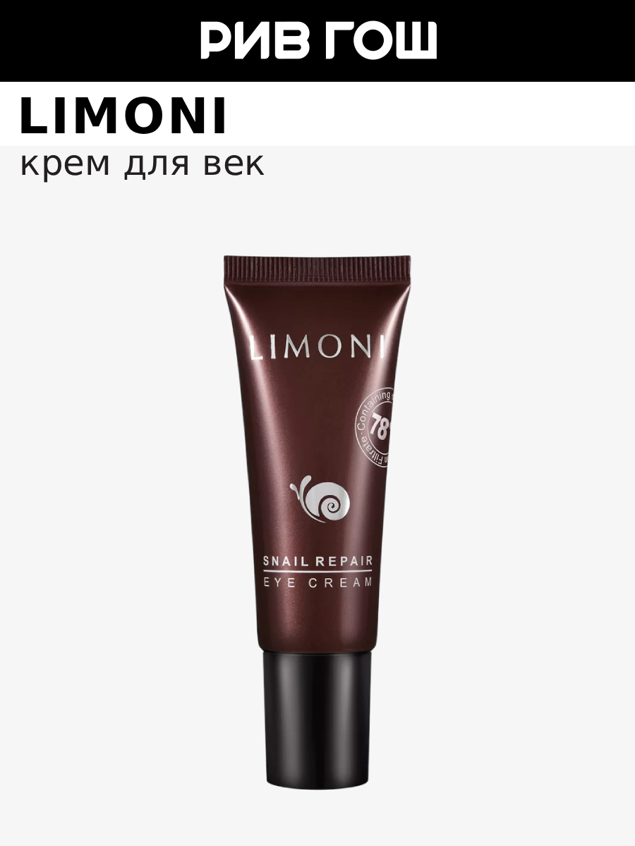 LIMONI Крем для век с экстрактом слизи улитки Snail Repair Eye Cream, 25 мл
