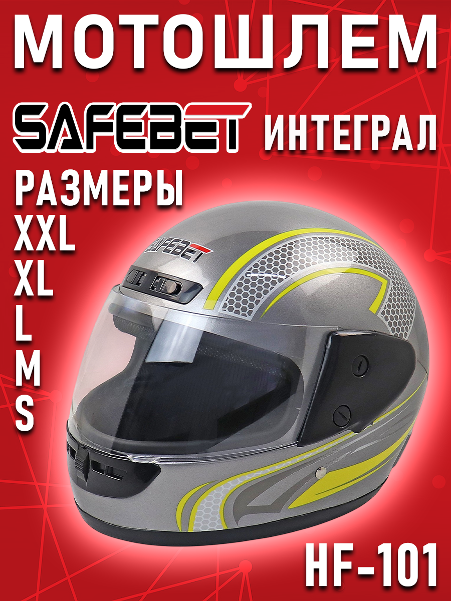 Шлем SAFEBET HF-101 серый глянцевый Q233 "S, M, L, XL, XXL" (интеграл)
