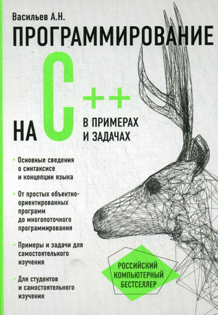 Программирование на C++ в примерах и задачах. Васильев А. Н. ЭКСМО