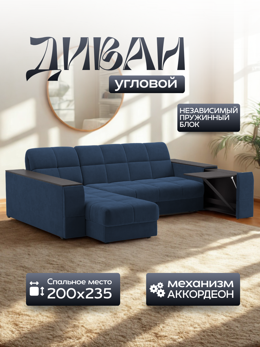 Диван раскладной "Скай" аккордеон угловой (левый) большой габарит 290*214 см НПБ Синий