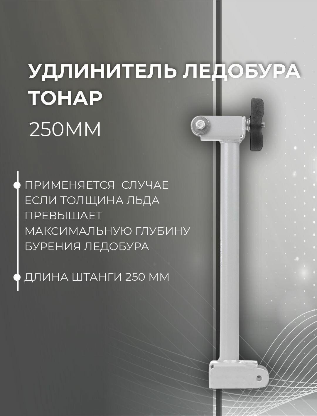 Удлинитель ледобура для увеличения глубины бурения, Тонар УД-250