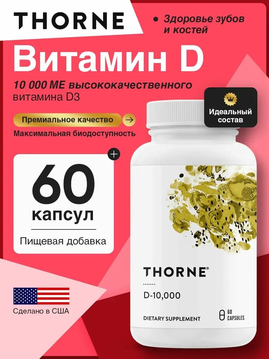 Thorne Vitamin D 10.000, Витамин Д3, 60 капсул, Витамины для иммунитета, для сердца и сосудов, поддерживают здоровье зубов, костей и мышц