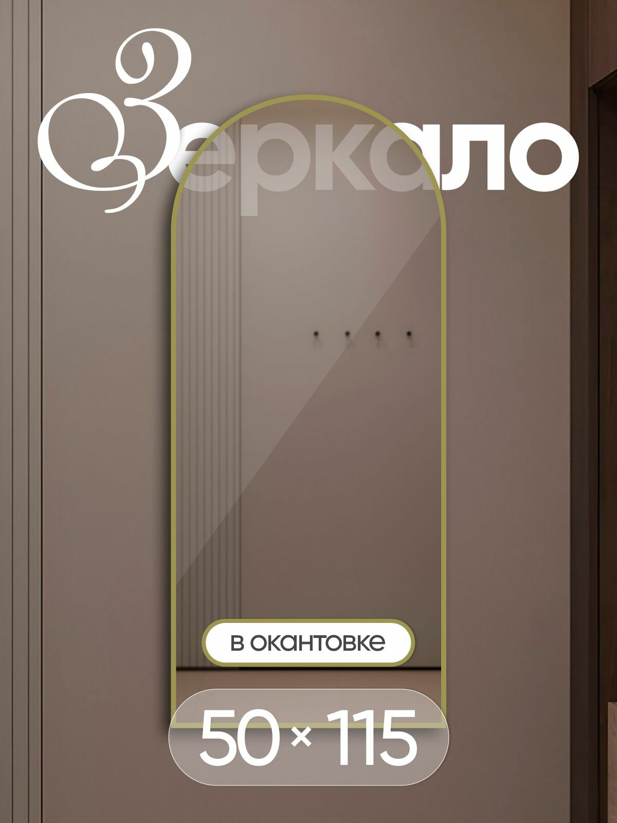 Интерьерное зеркало 50 x 115 см