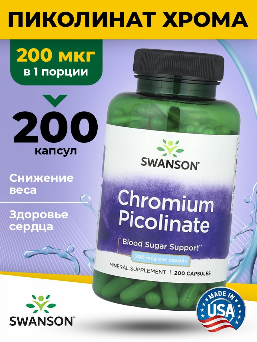 Пиколинат хрома 200 мкг, Swanson, 200 капсул
