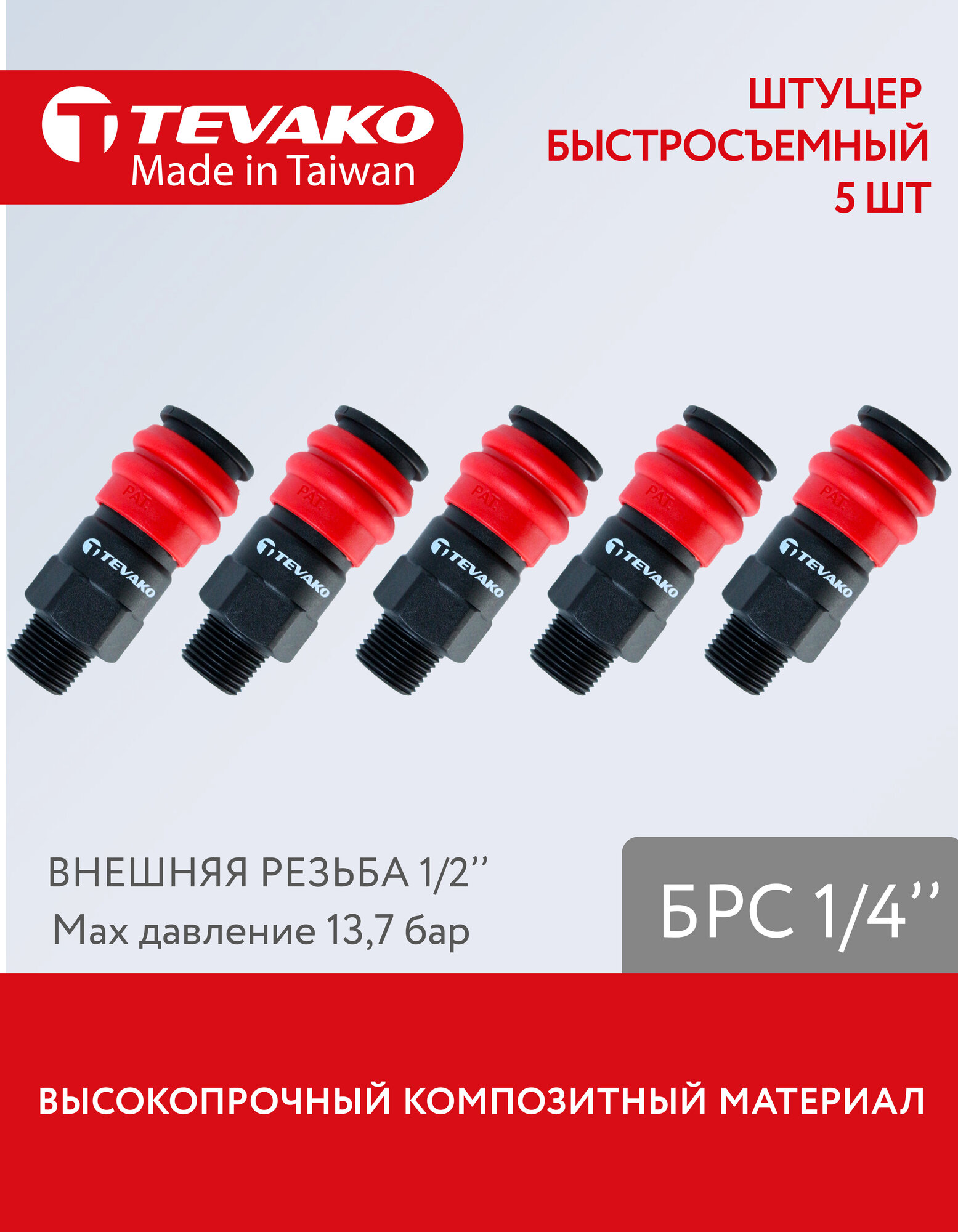 5 шт Быстросъем для пневмоинструмента 1/2 БРС 40SM (штуцер 1/2 - рапид мама 1/4)