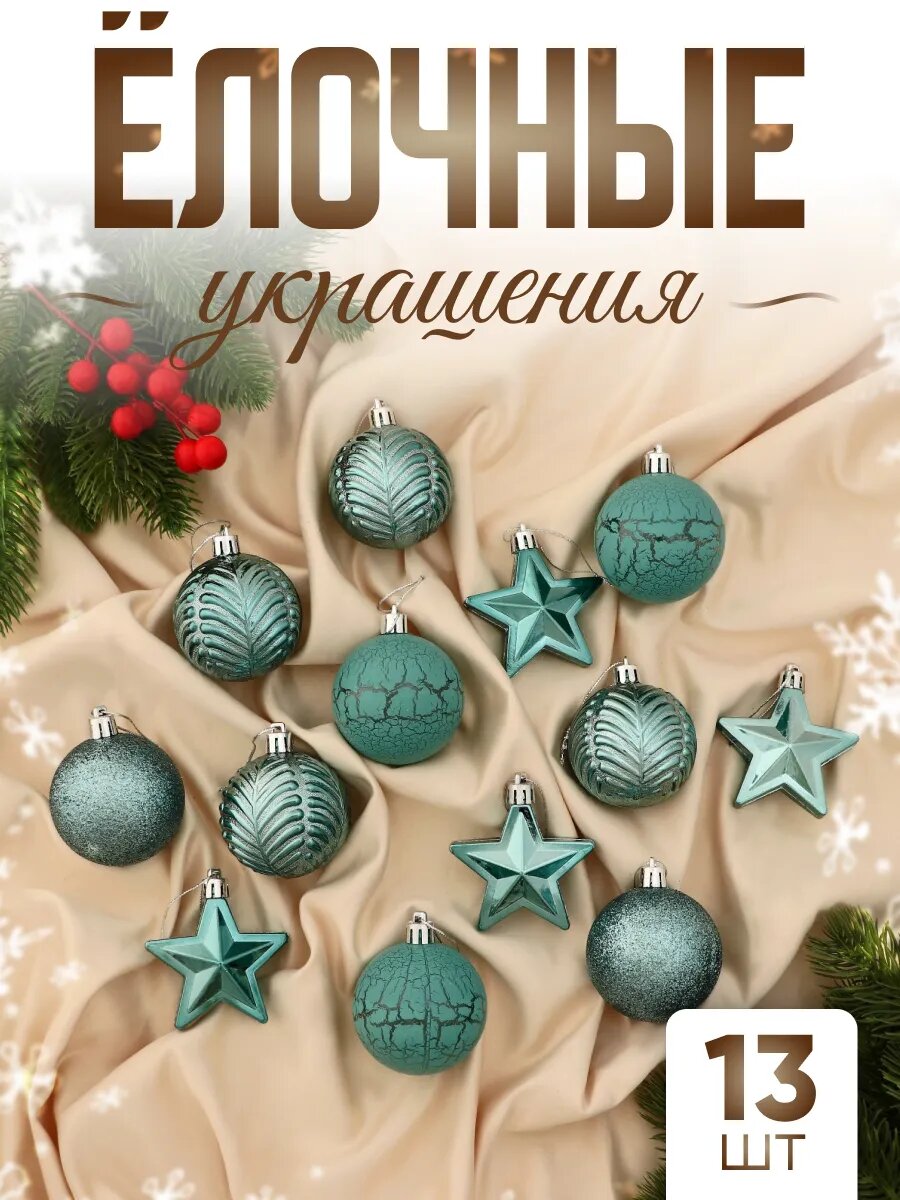 Ёлочные игрушки «Мелодия» звезда, шары новогодние, набор 13 шт, 6 см, зелёный