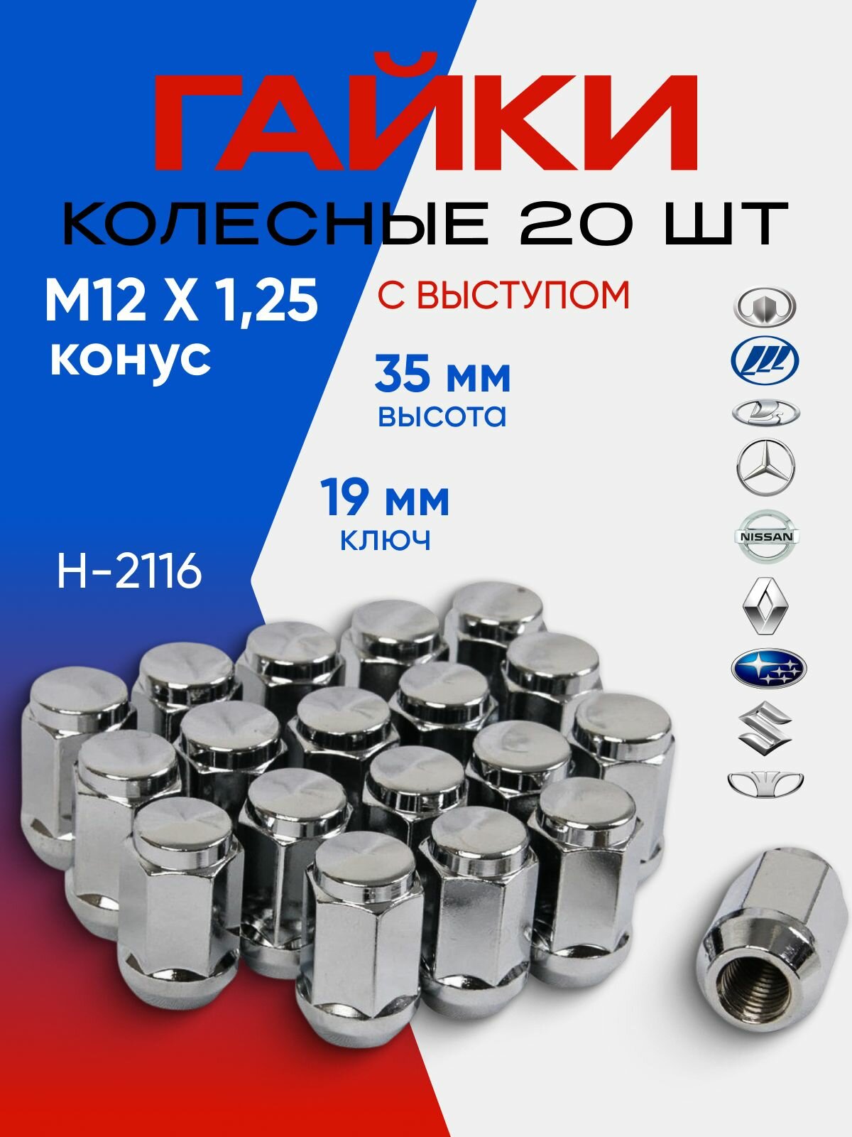 Гайки колесные М12х1,25 (конус кл.19) 20 штук, серебристые хромированные, с выступом. H-2116