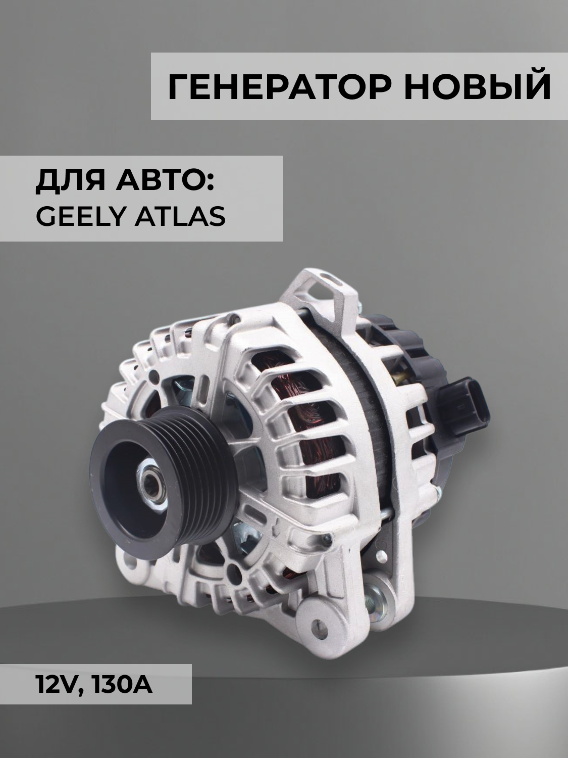 Генератор для GEELY ATLAS (Джили Атлас) 12В 130А (2040001600)