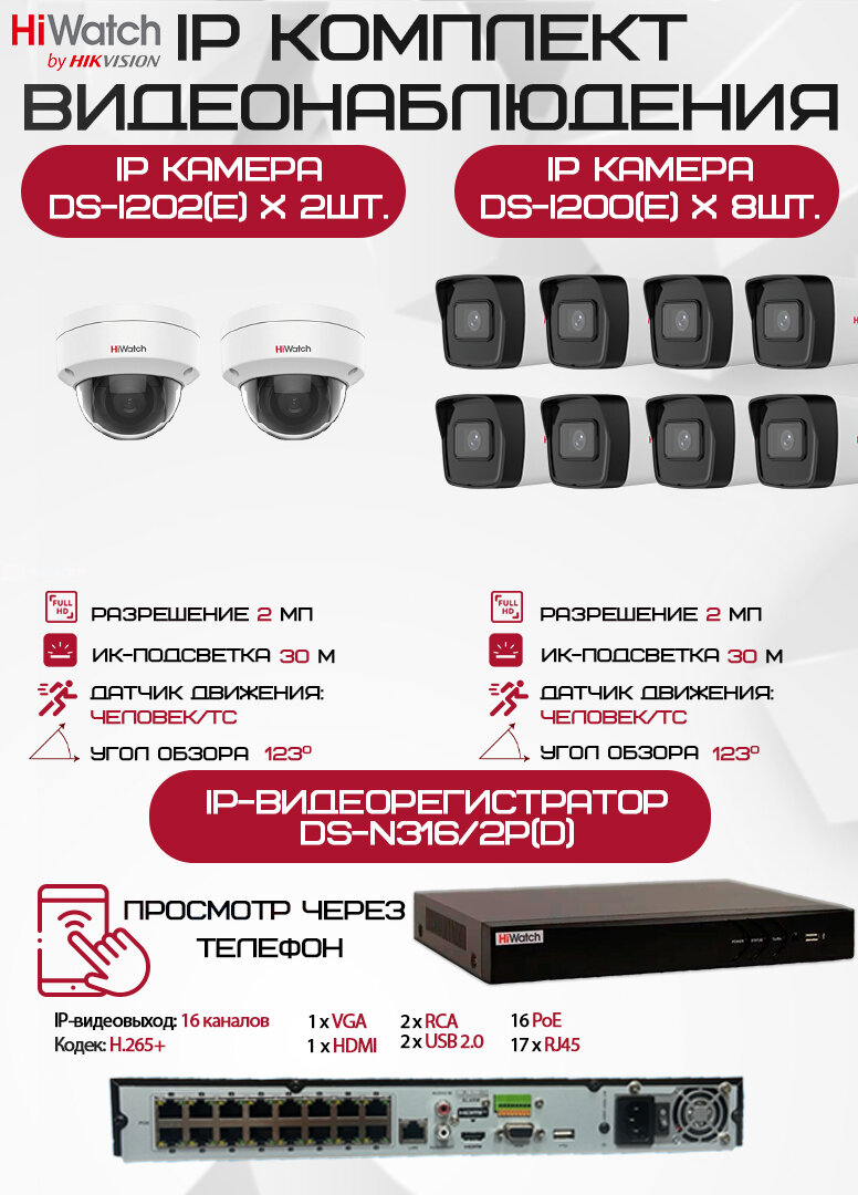 Комплект видеонаблюдения HiWatch на 10 IP камер - 2Мп 1080P (DS-N316/2P(D) + 8xDS-I200(E) + 2хDS-I202(E))