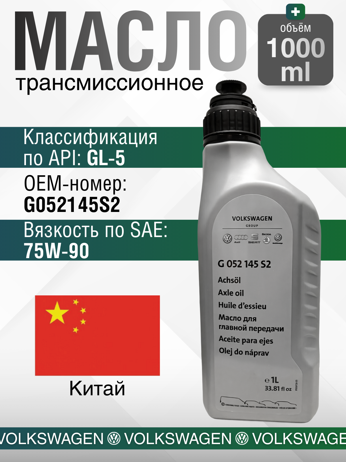Масло трансмиссионное, Volkswagen G052145S2, 75W90, синтетическое, 1 л