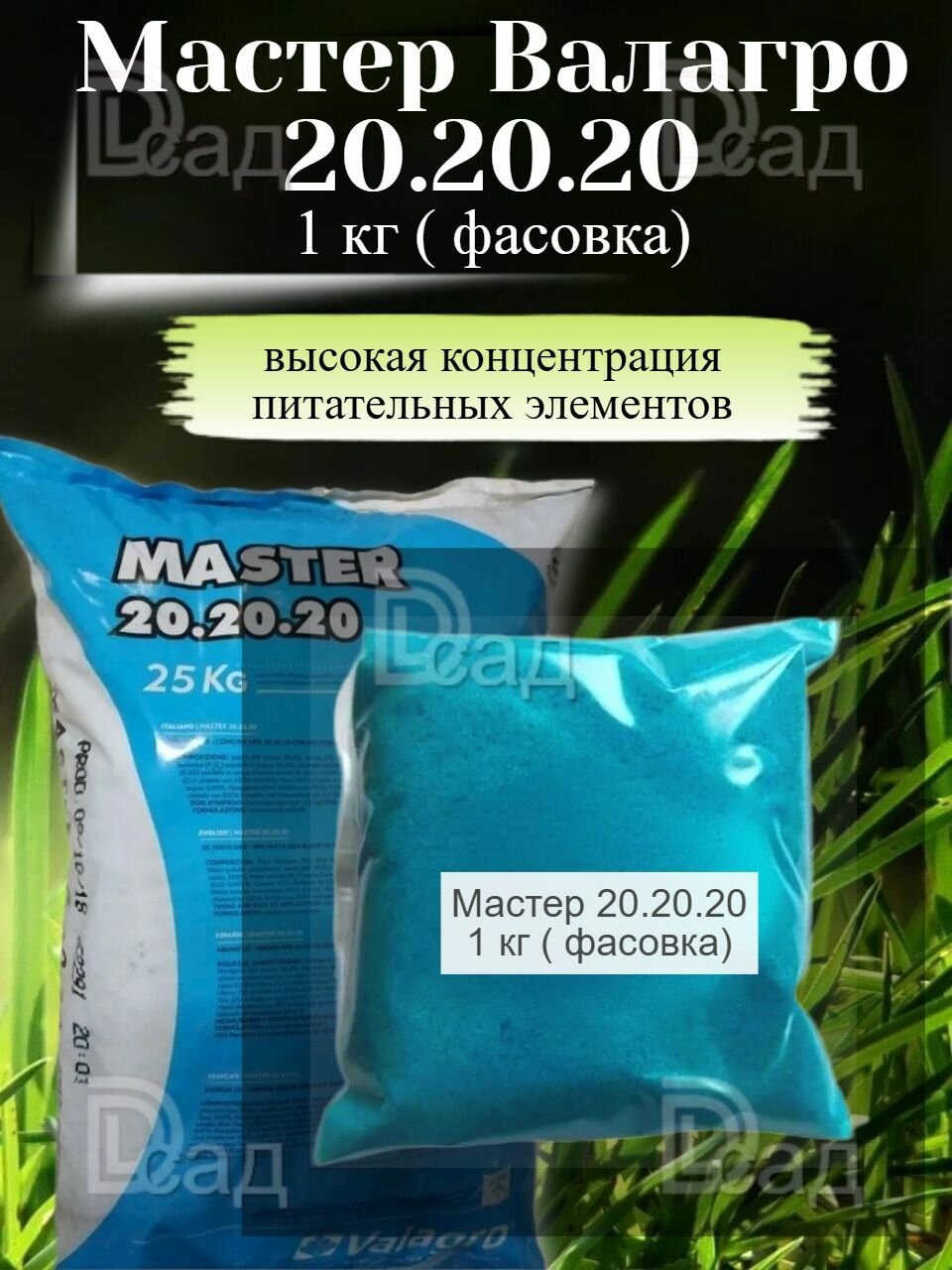 Удобрение Мастер 20.20.20 Валагро 1 кг, универсальное , для всех культур