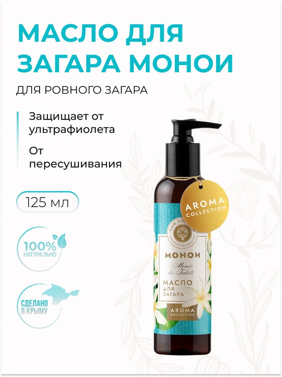 Масло для загара Монои для всех типов кожи, 125 мл