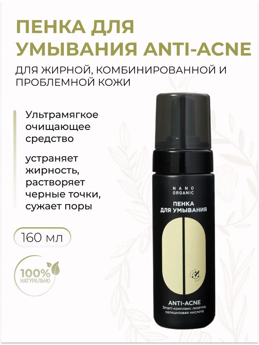 Пенка для умывания против акне для жирной и проблемной кожи