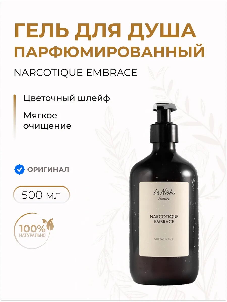 Парфюмированный Натуральный гель для душа Narcotique Embrace, 500 мл