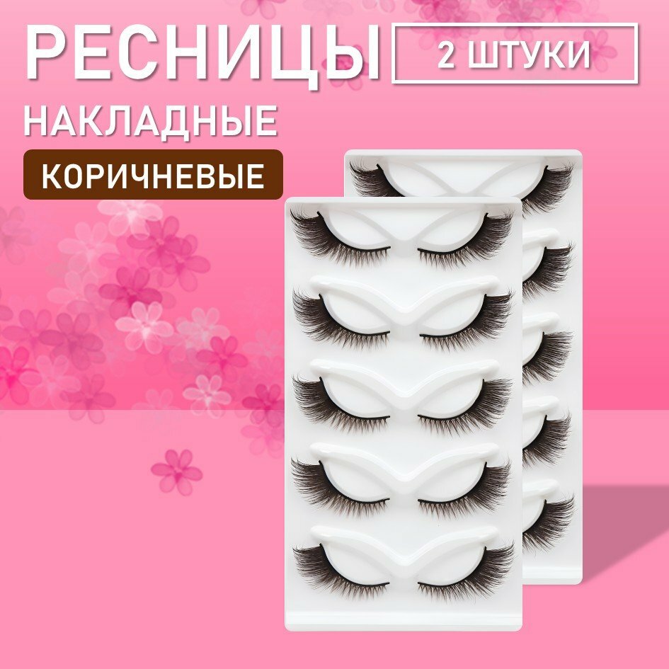 Ресницы накладные коричневые zong-07 2 шт