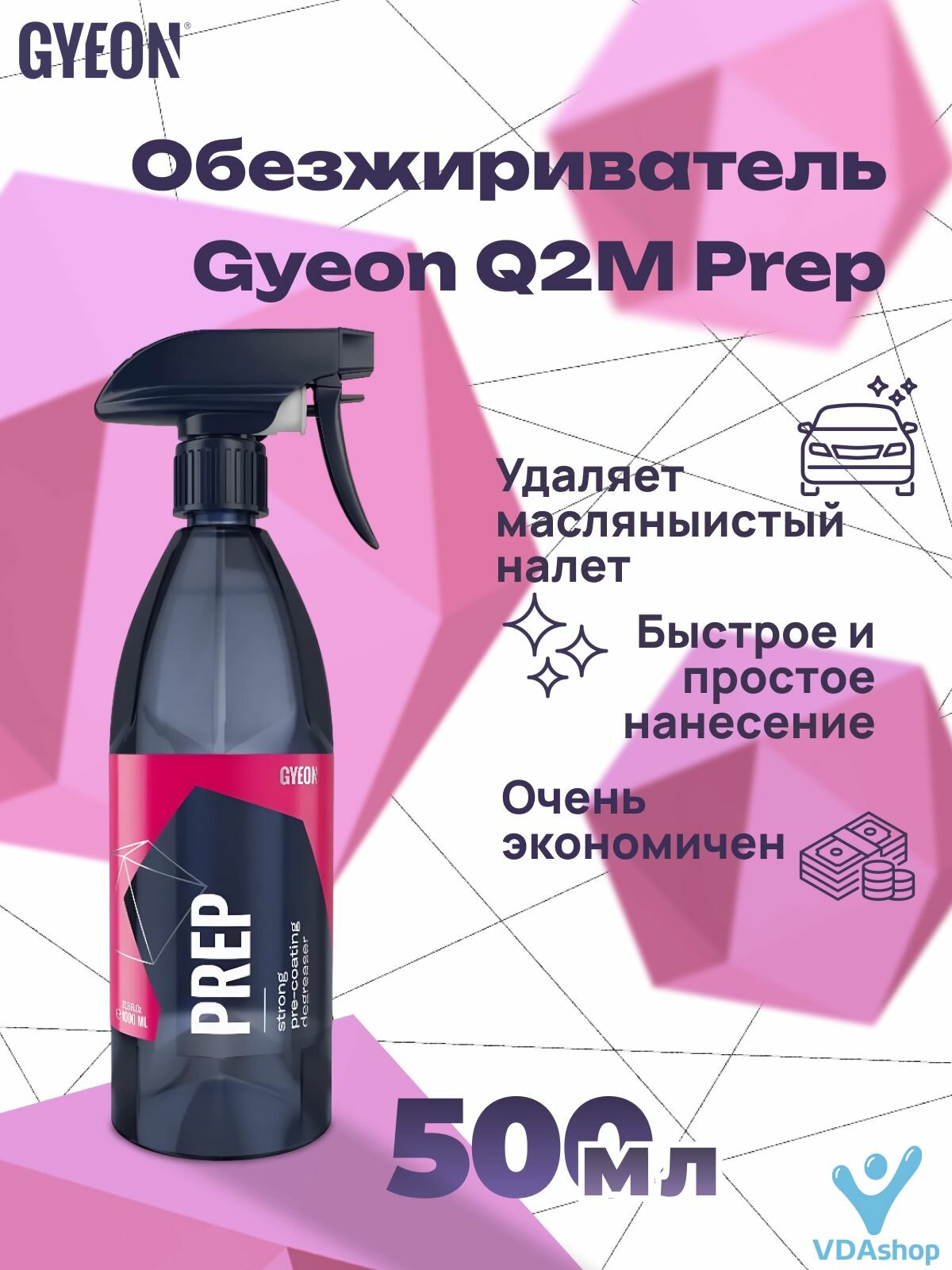 Обезжириватель Gyeon Q2M Prep, 500 мл
