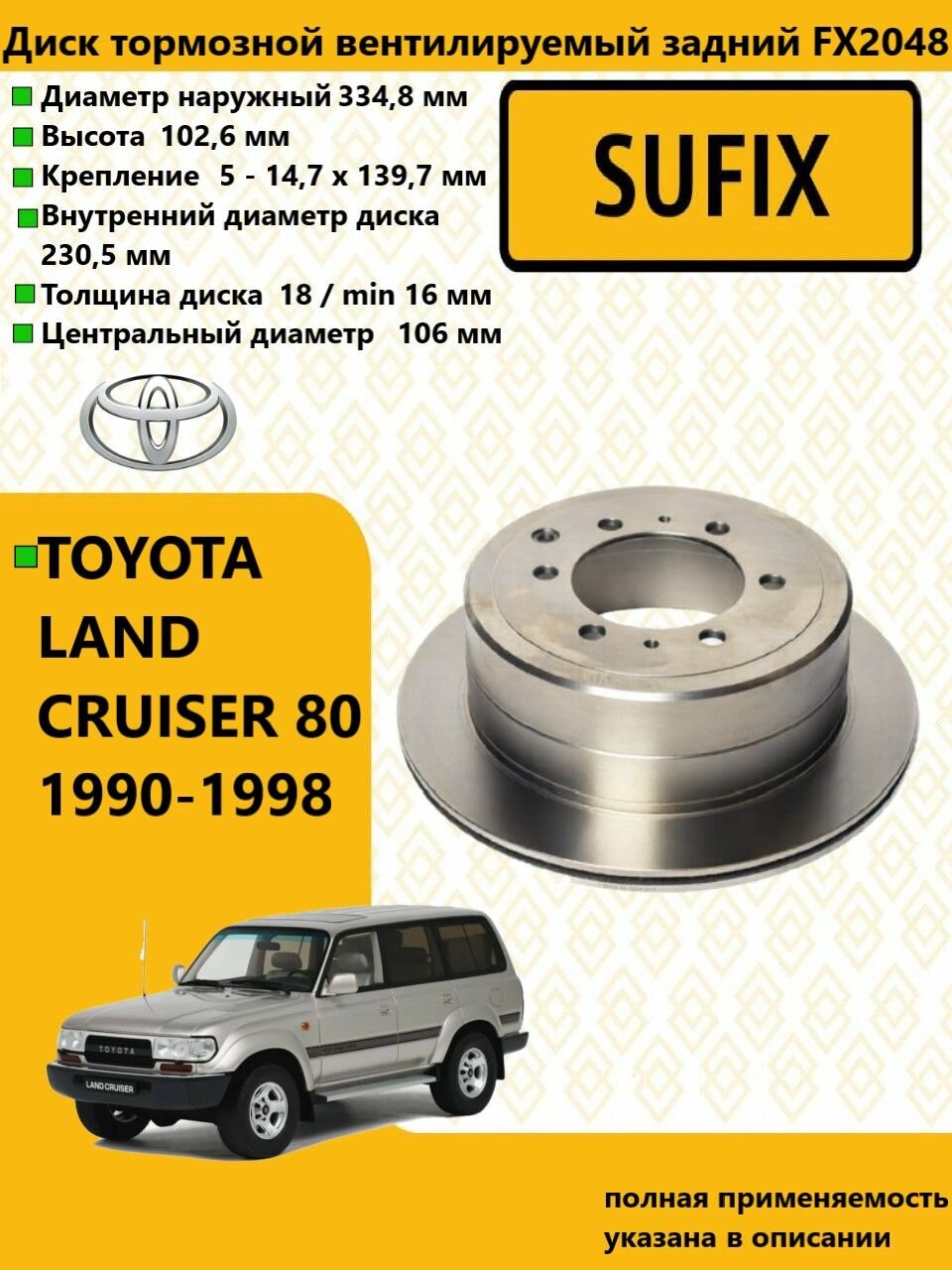 SUFIX Диск тормозной зад прав/лев, тойота ленд крузер 80 / TOYOTA LAND CRUISER 80 1990-98, FX2048