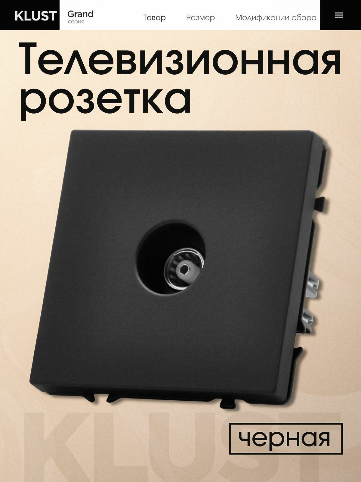 ТВ розетка KLUST Grand телевизионная для TV антенны без рамки черная
