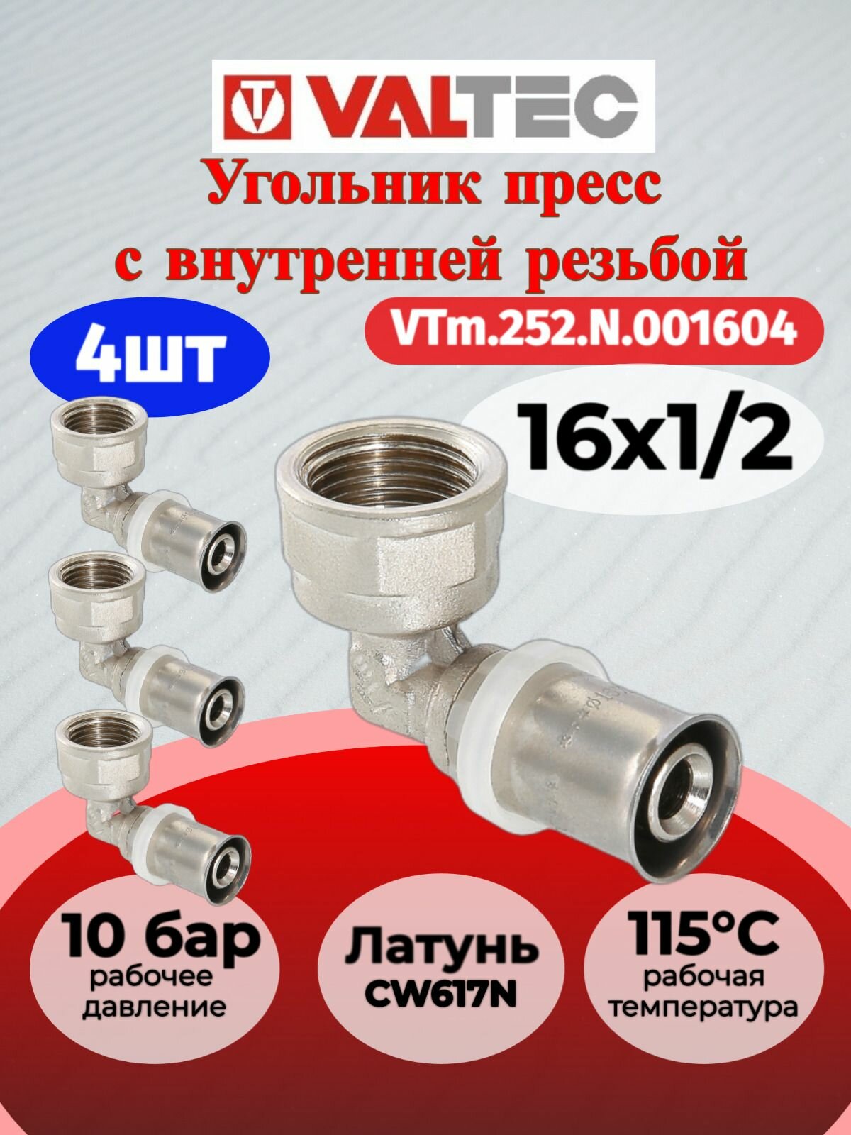4 шт - Угольник пресс с переходом на вн. р. 16х1/2" Valtec VTm.252. N.001604 / Пресс-фитинг угловой для присоединения труб из сшитого полиэтилена и металлопластика с внутренней резьбой