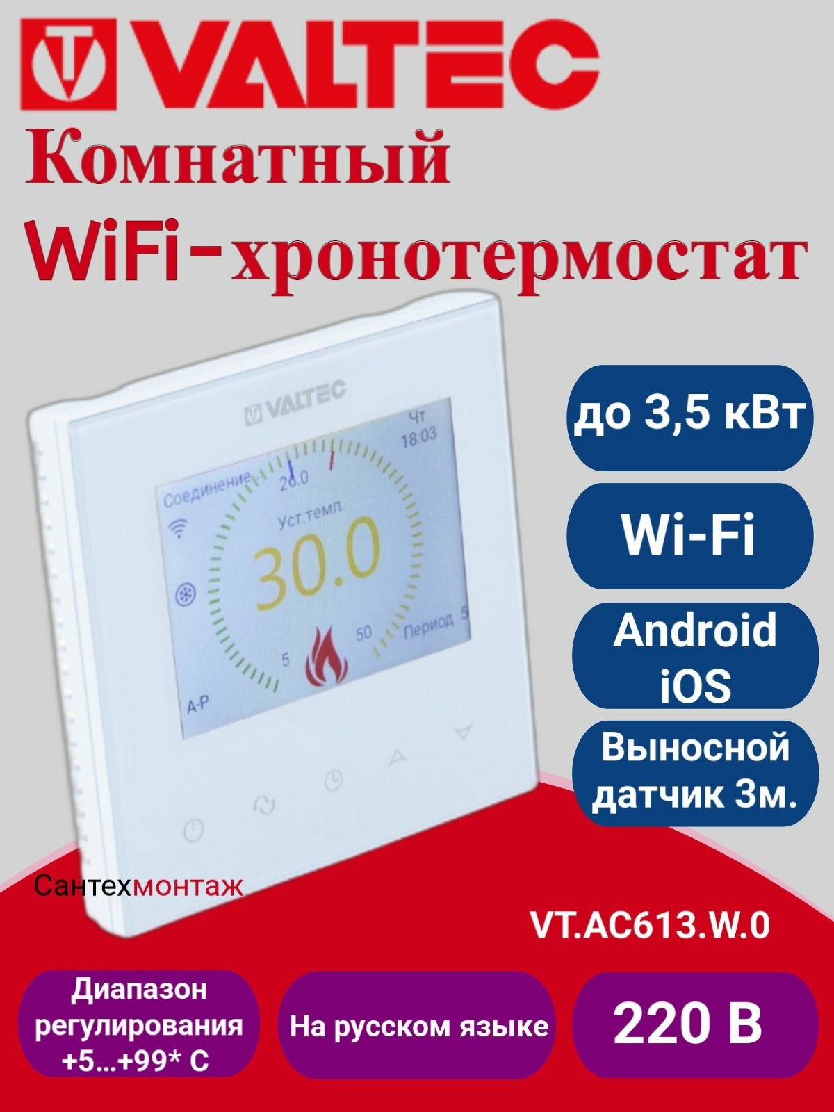 Комнатный WIFI-хронотермостат с цветным дисплеем для электрического теплого пола Valtec VT. AC613. W.0