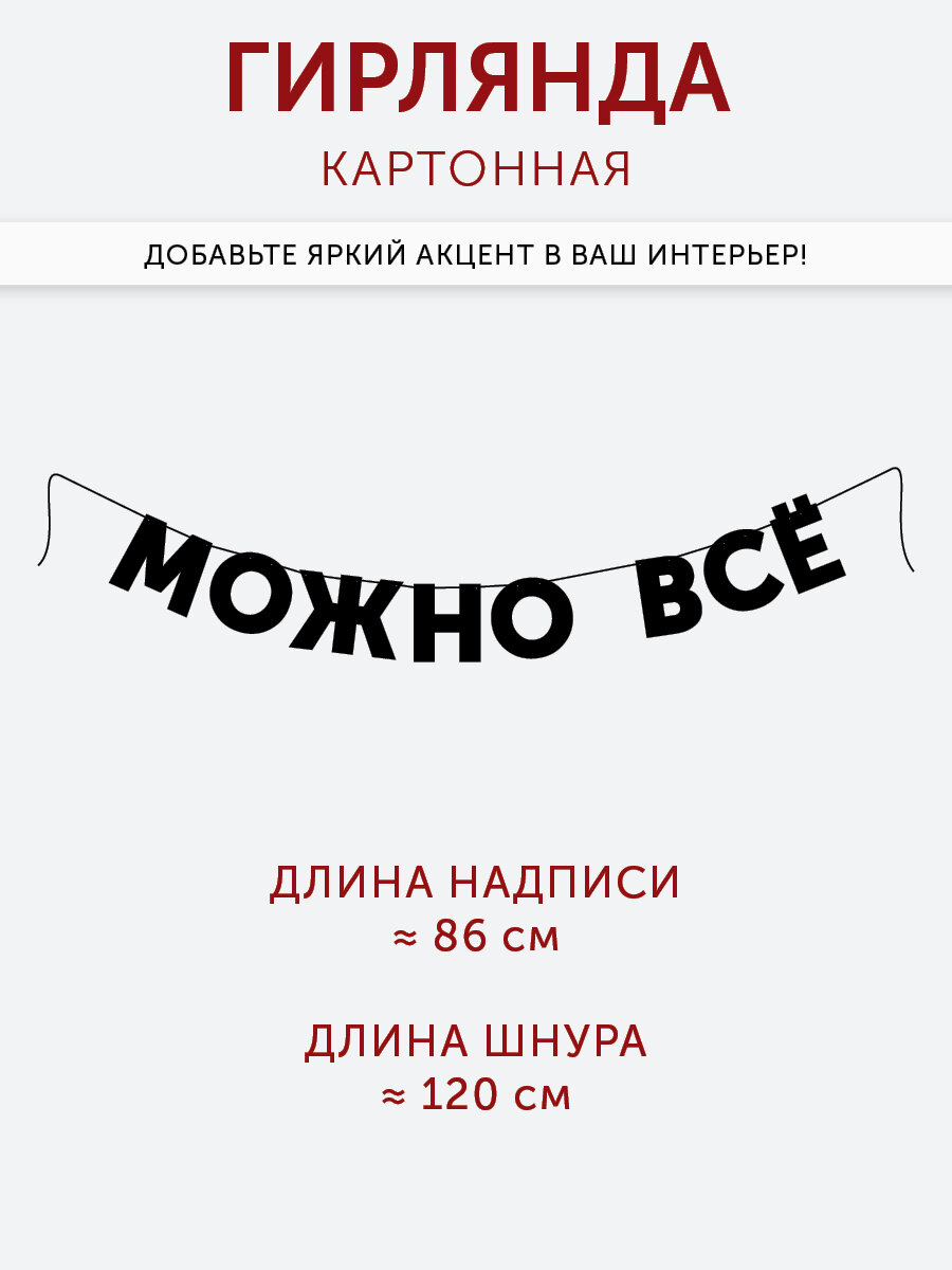 Гирлянда HAVE A METAL бумажная на стену из букв растяжка с надписью можно ВСЁ, 120 см, черная