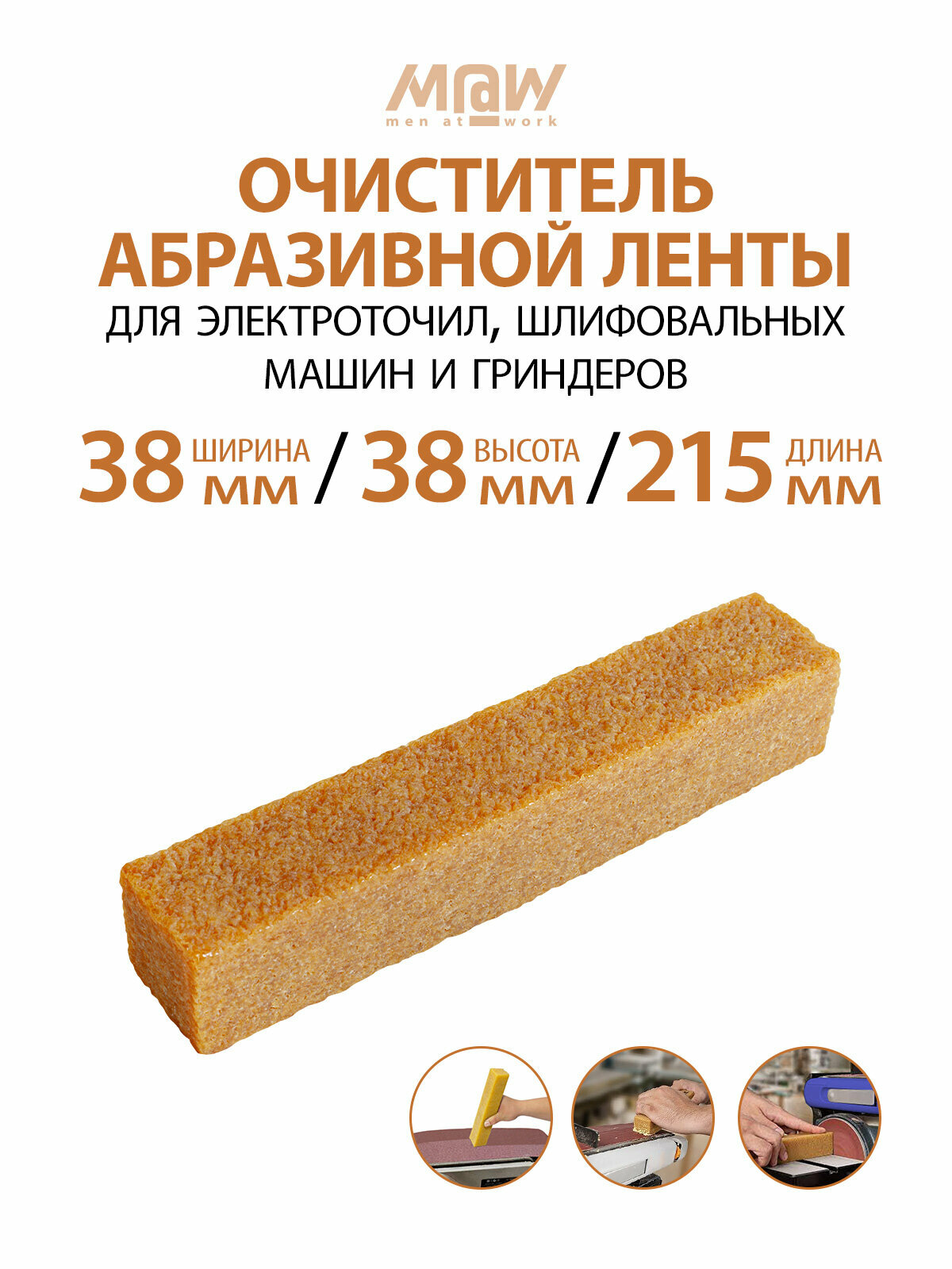 Очиститель шлифовальной ленты "Men at Work", брусок, 40x40x220мм