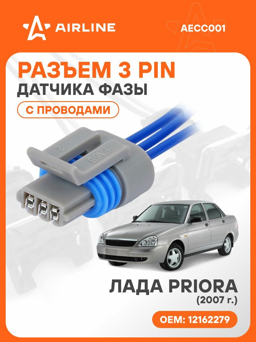 Разъем автомобильный 3 контакта Лада Priora для датчика фазы AIRLINE AECC001