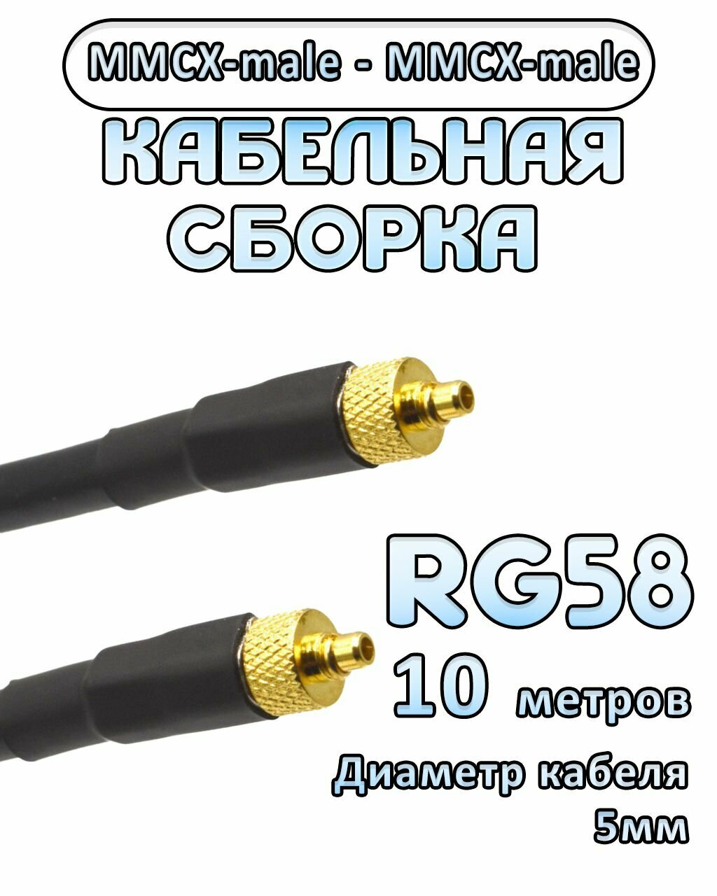 Кабельная сборка 50 Ом на RG-58 с разъемами MMCX-male - MMCX-male, 10 метров