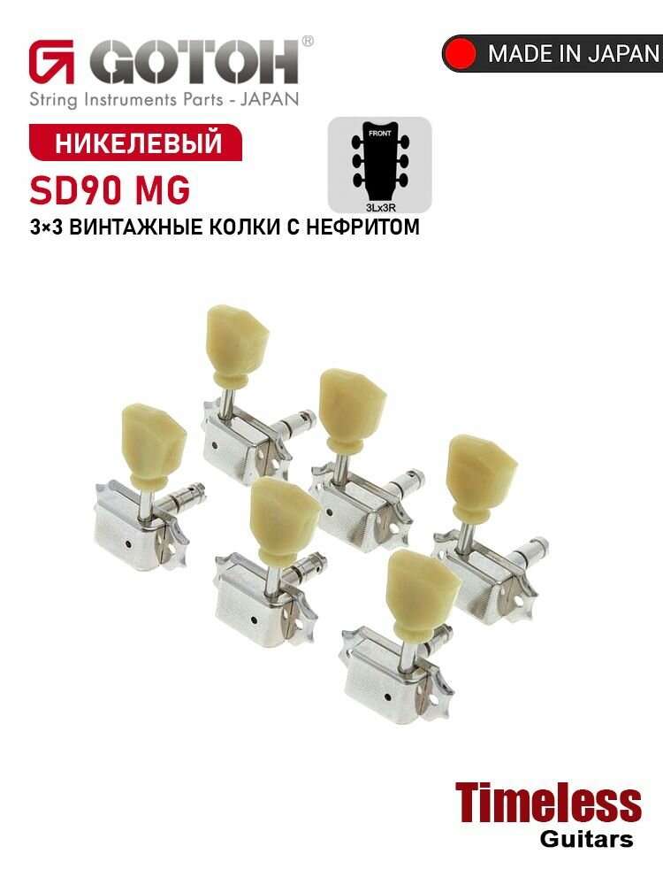 GOTOH SD90 MG блокирующие 3 3 колки с нефритом