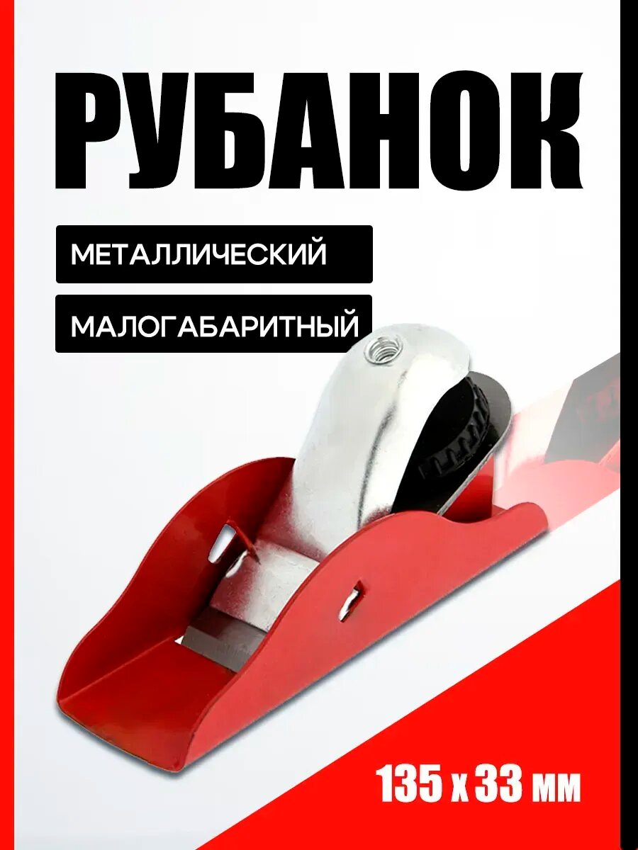Рубанок ручной металлический 135 х 33 мм