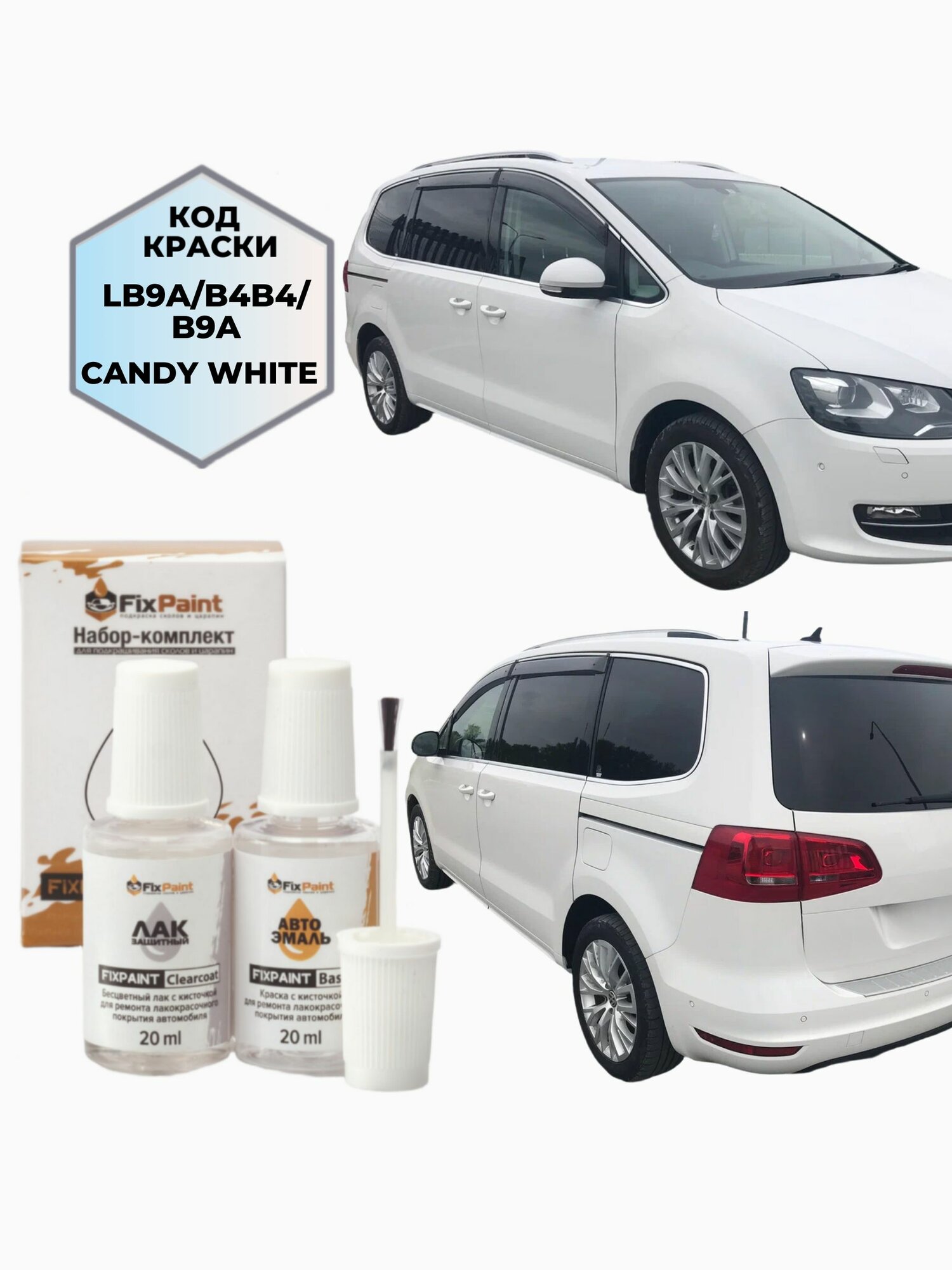 Подкраска VOLKSWAGEN SHARAN 2, код краски B9A, название цвета CANDY WHITE, BILA CANDY, CANDYWEISS солид, краска и лак для подкраски сколов и царапин