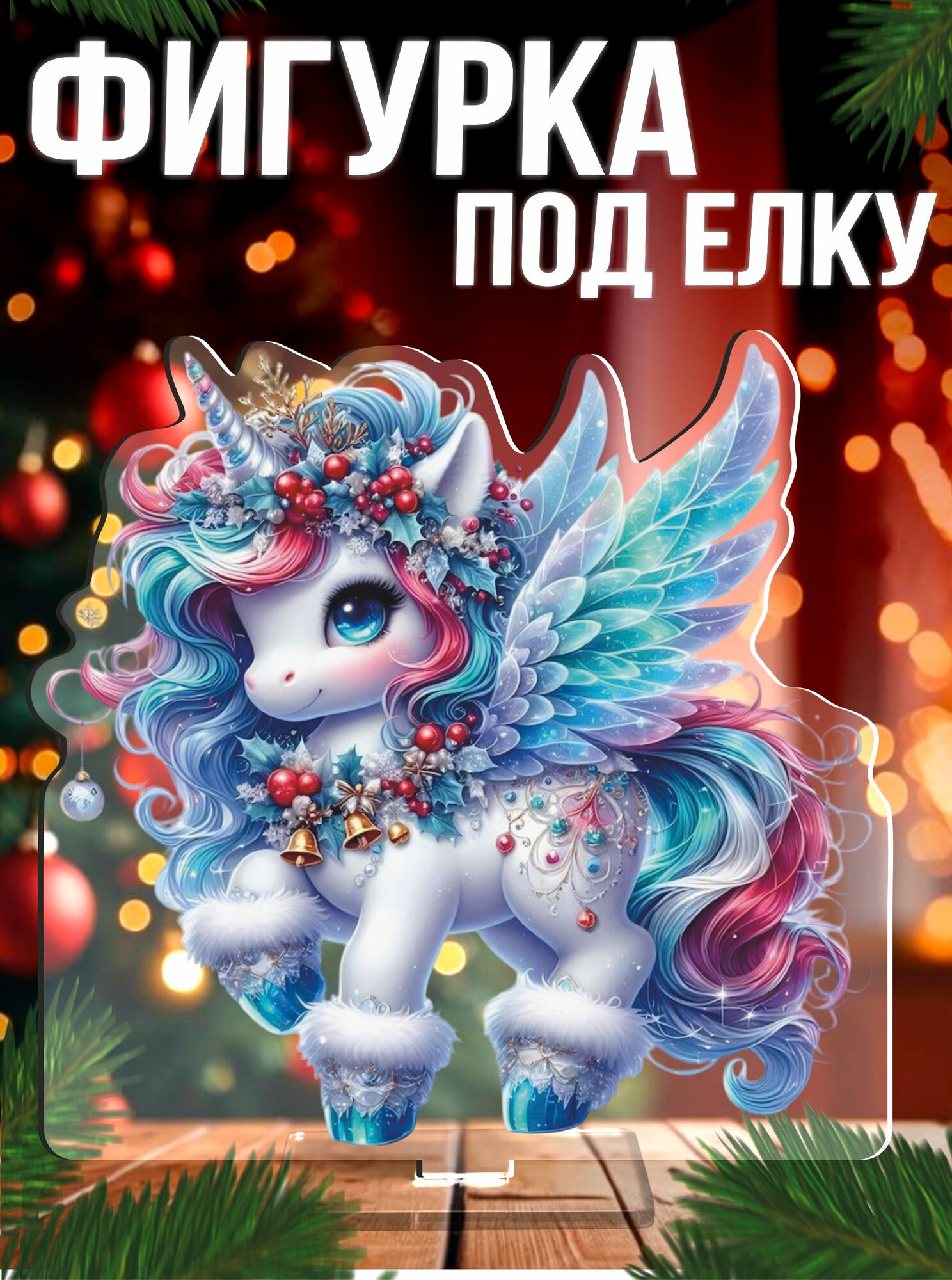 Акриловая фигурка новогодняя Единорог пони милый под елку