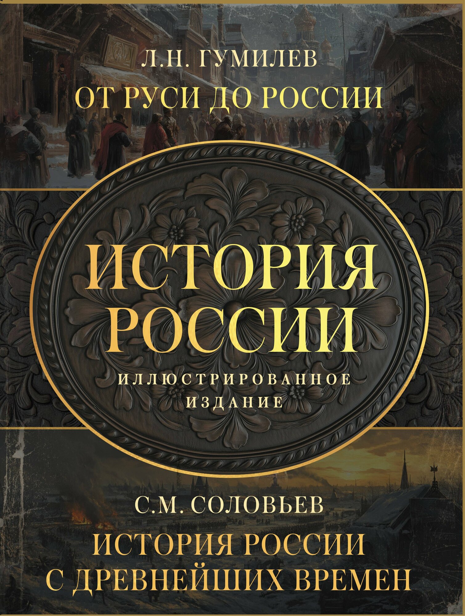 История России. Подарочный комплект