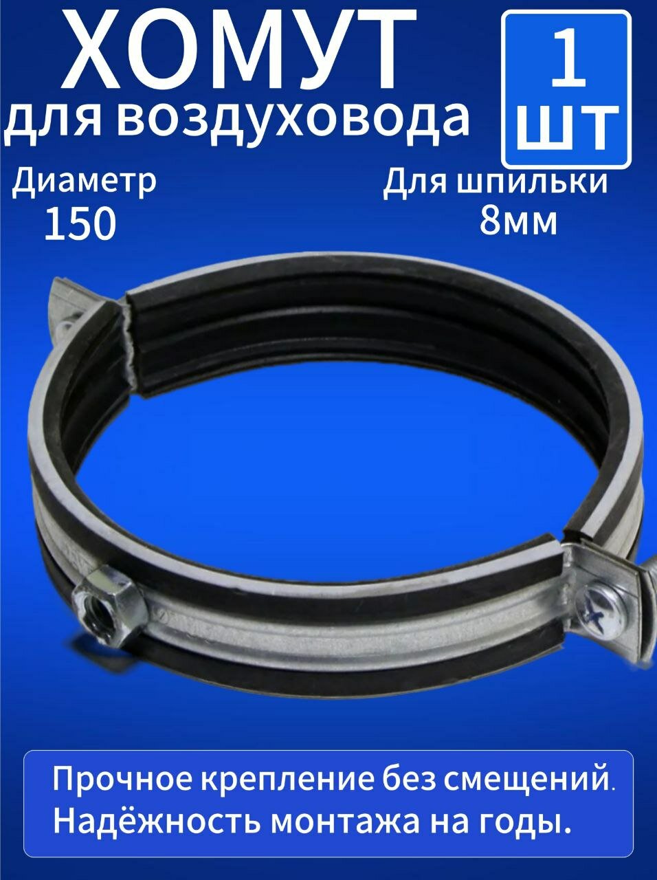 Хомут для воздуховодов с резиновым профилем D-150мм (1 штука)